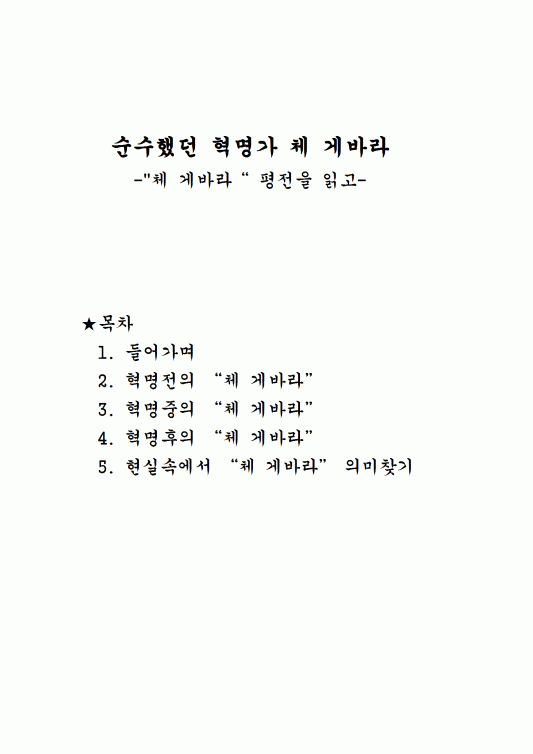 체 게바라 평전을 읽고