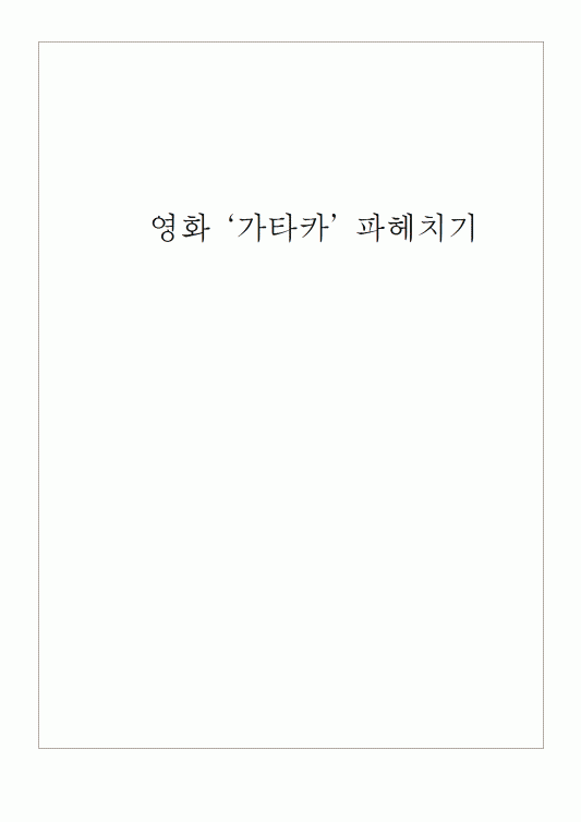 영화 가타카 파헤치기