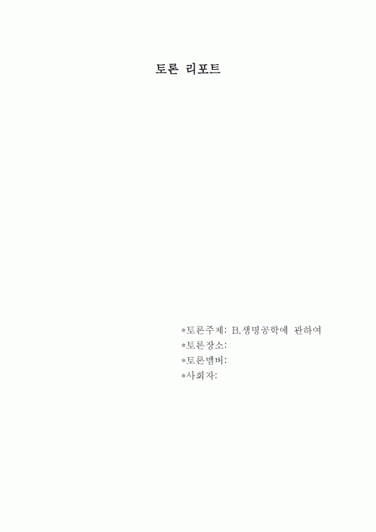 생명과학에 관한 토론 보고서.