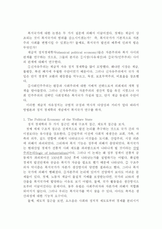 Esping-Andersen의 복지국가의 3가지 정치 경제학