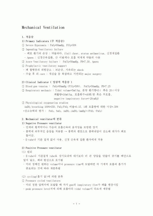 중환자실-기계환기(Mechanical Ventilation)