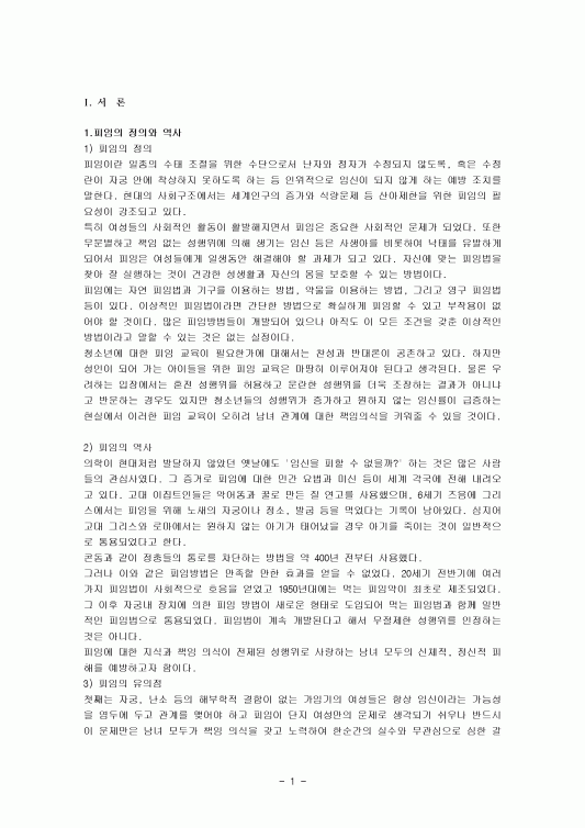 모성간호학-피임의 원리와 종류(피임역사포함)