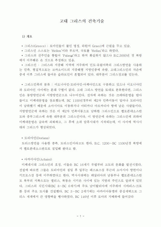 고대 그리스의 건축기술