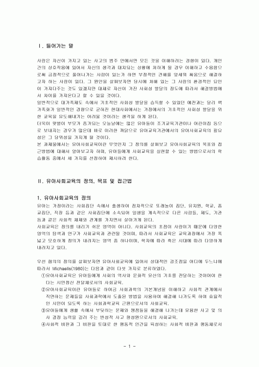 유아사회교육의 이해와 여러가지 접근방법의 이해