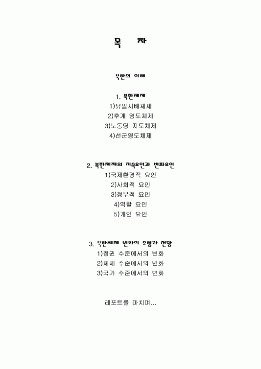 [사회과학] 북한의 이해