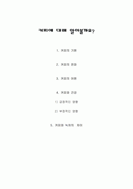 커피에 대해 레포트 자료