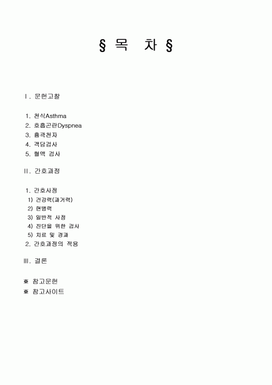 성인간호 케이스 스터디 천식