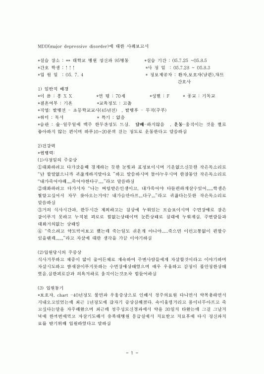 정신간호학실습-MDD 주요 우울성 기능저하증(major depressive disorder)케이스