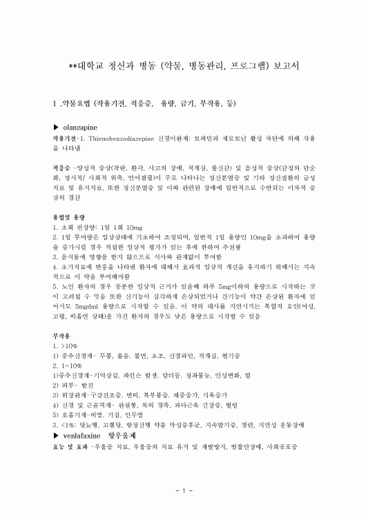 정신간호학실습-병동약물 및 병동요법