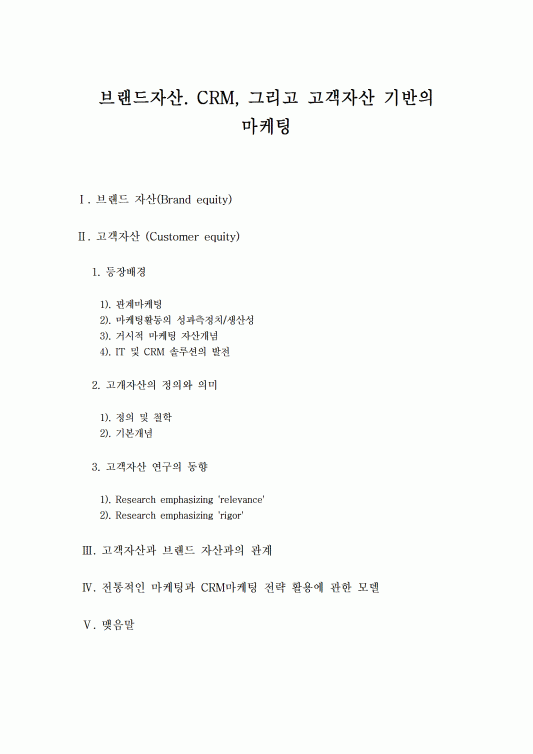 [CRM,마케팅] 브랜드자산. CRM, 그리고 고객자산 기반의 마케팅