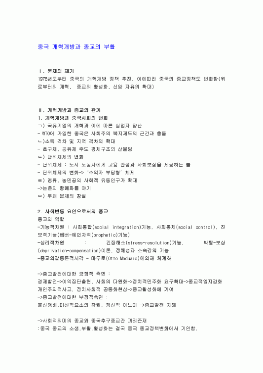 [종교,개혁]중국 개혁개방과 종교의 부활