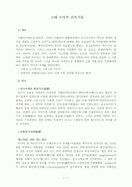 고대 로마의 건축기술