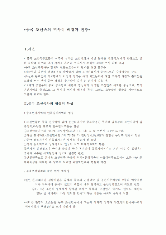 [조선족, 중국] 중국 조선족의 역사적 배경과 현황