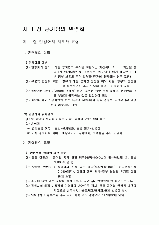 [경제학] 공기업의 민영화(민영화의 문제점효과성,외국의예,정치적사회적이득 등 정리)