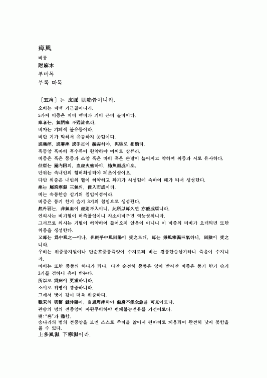 의학입문 잡병제강 비풍痺風 마목 원문 및 해석