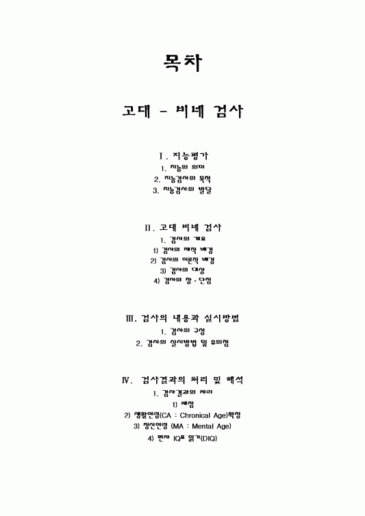 고대-비네 검사