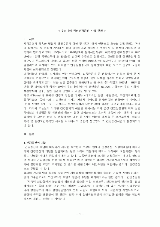지역사회간호학-우리나라 건강증진 사업현황