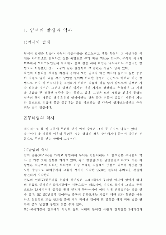 공예 염색의 기원과 발달 그리고 기법