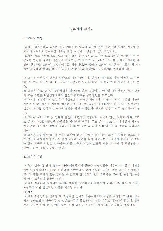 교직과 교사 레포트 자료