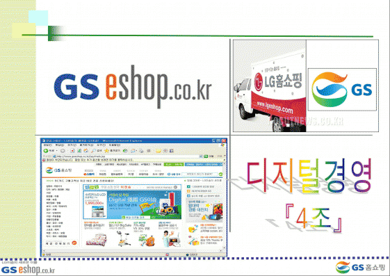 전자상거래 사례조사-GS이숍 (PPT)