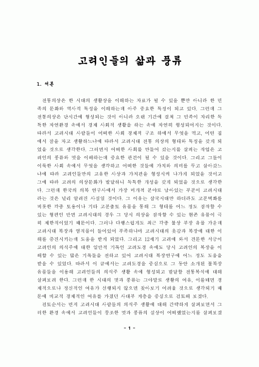 고려인들의 삶과 풍류