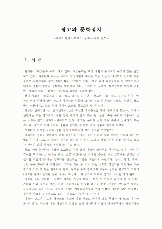 현대사회에서 문화로서의 광고