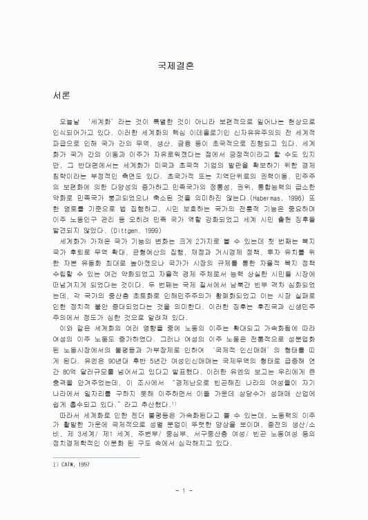 국제결혼 레포트 자료
