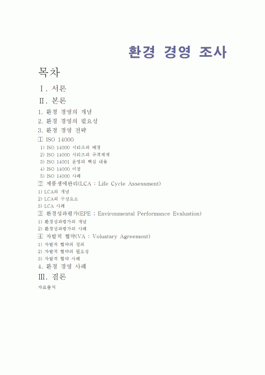 환경경영 조사