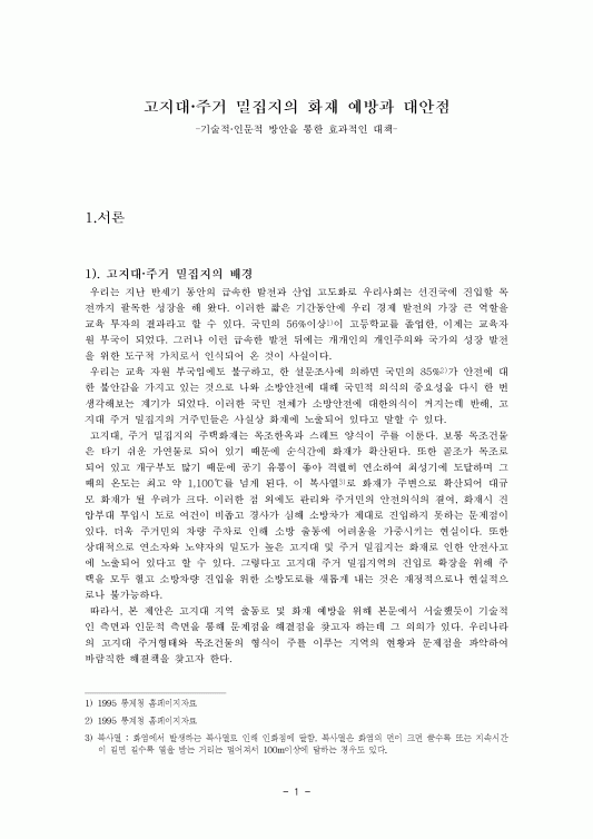 고지대,주거 밀집지의 화재 예방과 대안점