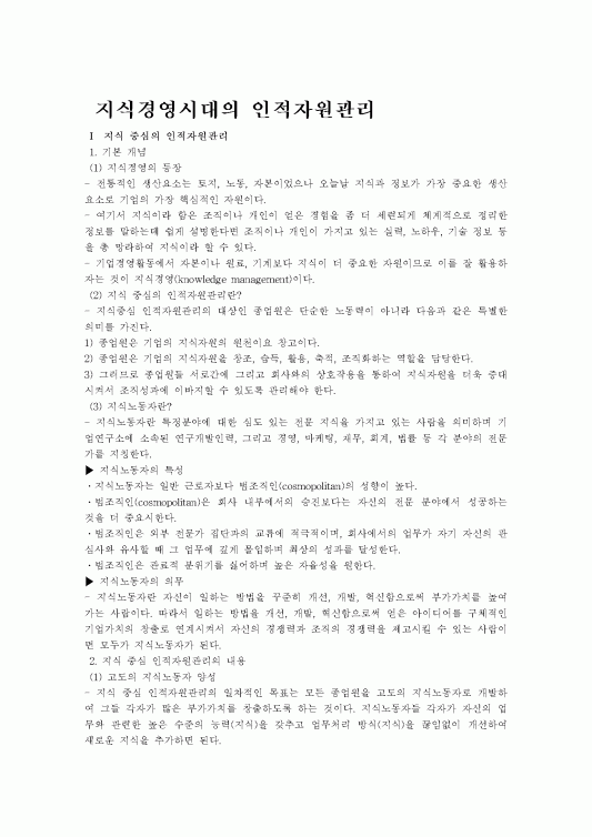 지식경영 시대의 인적 자원관리