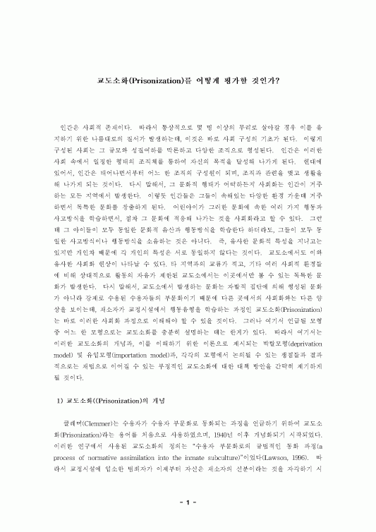 교도소화(Prisonization)에 대한 평가