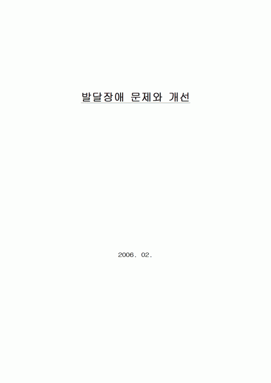 발달장애의 문제점과 개선안
