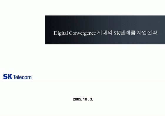 [경영전략]Digital Convergence 시대의 SK텔레콤 사업전략