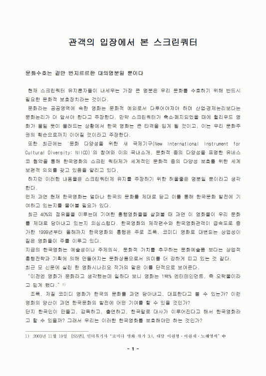 스크린쿼터제에 대한 우리의 입장