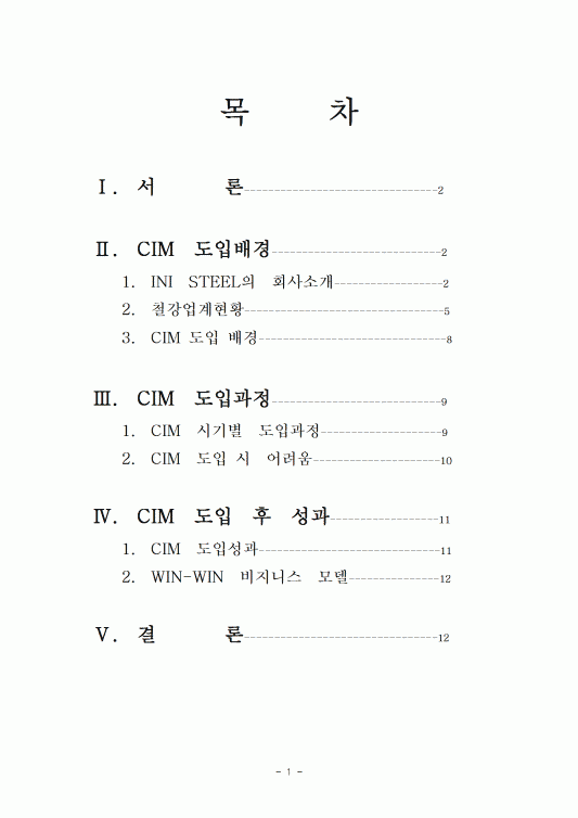 INI STEEL의 CIM도입