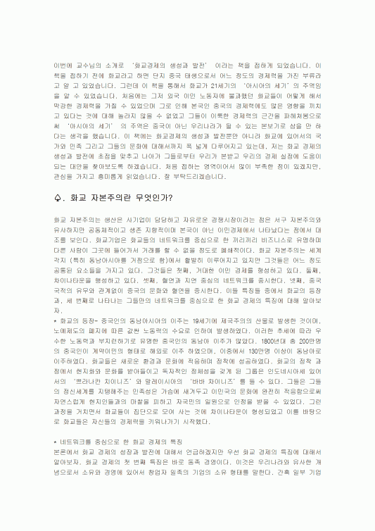 화교 경제의 생성과 발전을 읽고