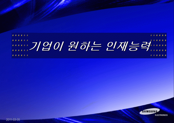 [인적자원관리]삼성전자의 인적자원관리_기업이 원하는 인재