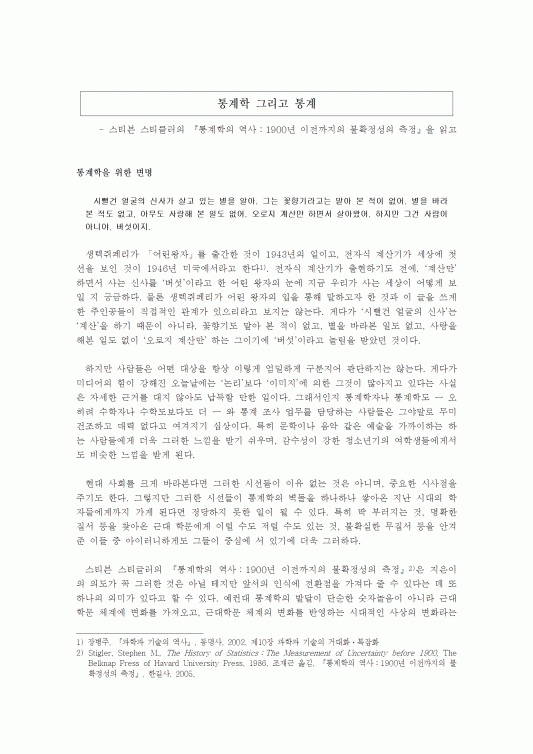 스티븐 스티글러의 통계학의 역사：1900년 이전까지의 불확정성의 측정 서평