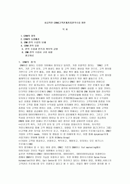 성공적인 CRM(고객관계관리)전략수립 방안