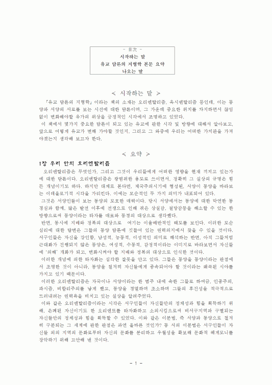 유교 담론의 지형학과 관련한 오리엔탈리즘