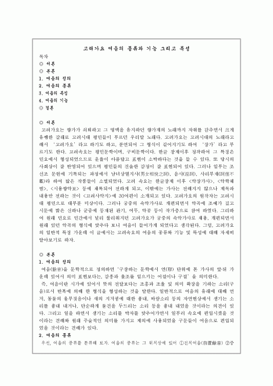 고려가요 여음의 종류와 기능 그리고 특성