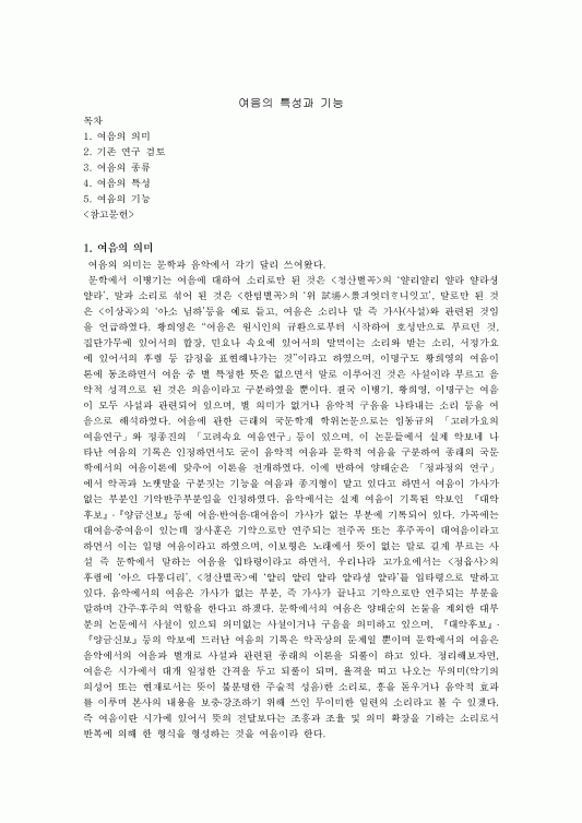 여음의 특성과 기능