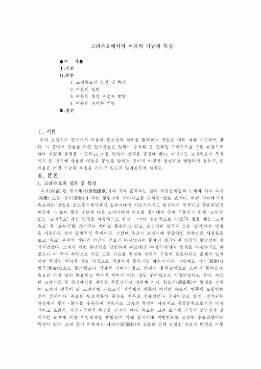 고려속요에서의 여음의 기능과 특징