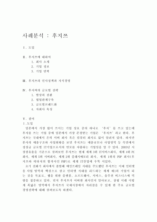 후지쯔 인사정책과 지식경영 글로벌 전략