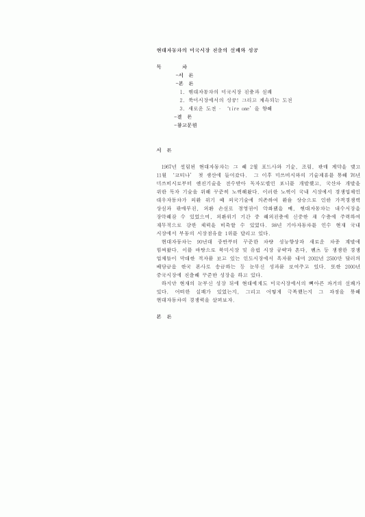 현대자동차 미국시장진출 사례