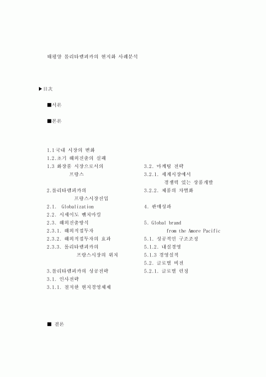 태평양 현지화전략