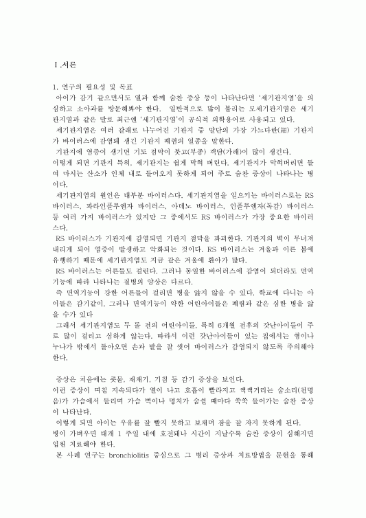 세기관지염 broncholitis 케이스(아동간호학)