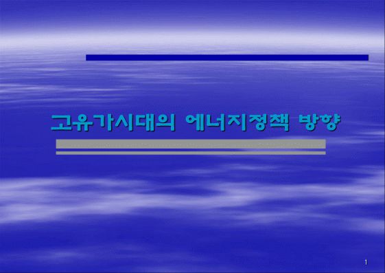 고유가시대의 에너지정책 방향