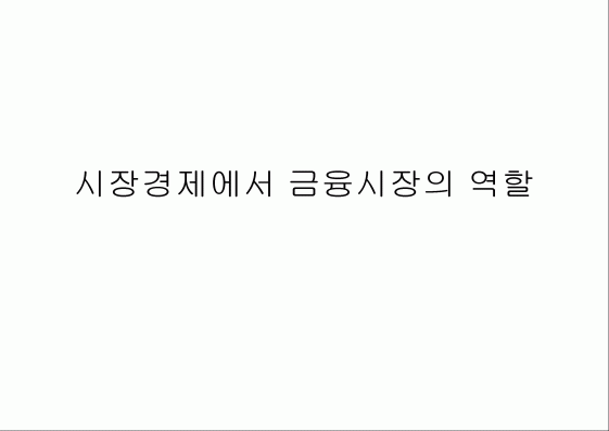 시장경제에서 금융시장의 역할