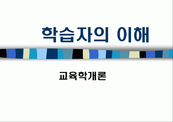 학습자의 이해